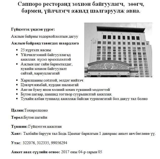 Нээлттэй ажлын байрны зар